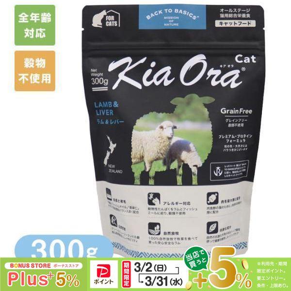 Kia Ora （キアオラ/キア オラ） キャットフード ラム＆レバー 300g ■ キャットフード ドライフード 穀物不使用 グレインフリー オールステージ