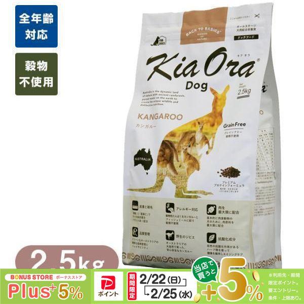 Kia Ora （キアオラ/キア オラ） ドッグフード カンガルー 2.5kg ■ ドッグフード ドライフード 穀物不使用 グレインフリー 犬