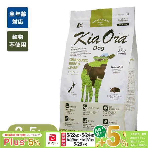 Kia Ora （キアオラ/キア オラ） ドッグフード グラスフェッドビーフ＆レバー 2.5kg ■ ドッグフード ドライフード 穀物不使用 グレインフリー