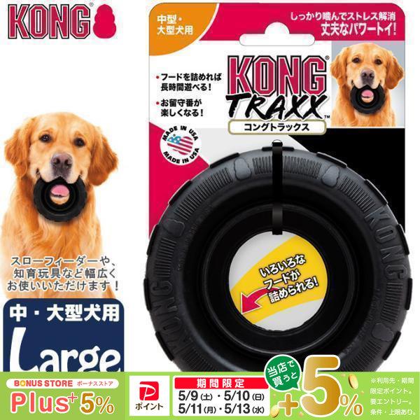 犬用知育玩具 コングジャパン コングトラックス タイヤ ラージ 大型犬用 ■ しつけトレーニング おもちゃ ドッグフード 食器 KONG