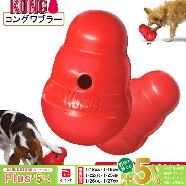 犬用知育玩具 コングジャパン 全犬種用 コングワブラー ■ しつけトレーニング おもちゃ ドッグフード 食器 KONG