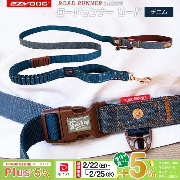 EZYDOG イージードッグ ロードランナー デニム ■ 綱 散歩 リード 中型犬 大型犬