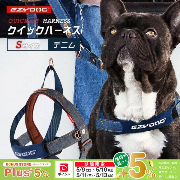 犬用 胴輪 散歩 イージードッグ EZYDOG クイック ハーネス S デニム ■ おしゃれ 軽い 丈夫 汚れにくい 小型犬 中型犬