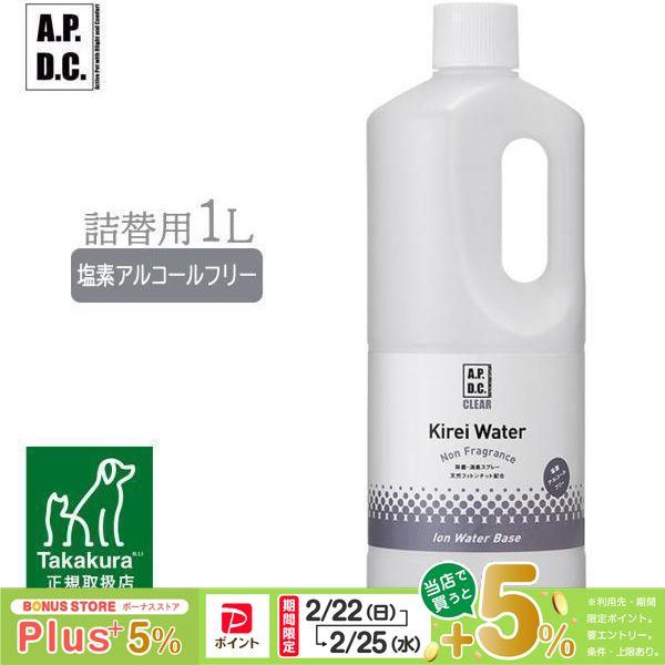 ケア用品 APDC クリアキレイウォーター ノンフレグランス（無香料）詰替用1L ■ 国産 犬猫用 消臭・除菌スプレー ブラッシング ウィルス除去