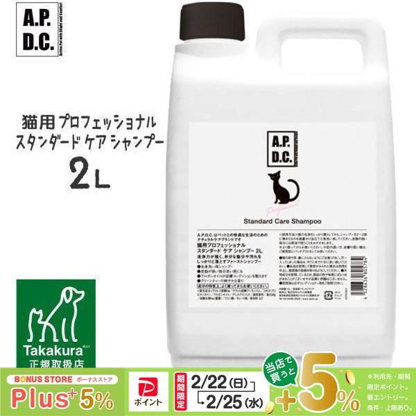 APDC 猫用プロフェッショナル スタンダード ケア シャンプー 2L ■ A.P.D.C. 皮膚・被毛 猫用シャンプー 業務用詰替え