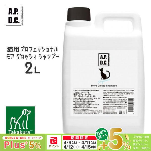 APDC 猫用プロフェッショナル モア グロッシィ シャンプー 2L ■ A.P.D.C. 皮膚・被毛 猫用シャンプー 業務用詰替え