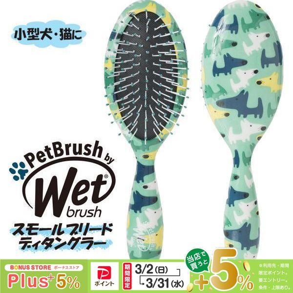 ペットライブラリー Wetbrush スモールブリード ディタングラー ■ 犬 猫 ペットブラシ ブラッシング 小型犬 23molting1