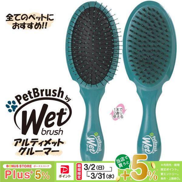 ペットライブラリー Wetbrush アルティメットグルーマー ■ 犬 猫 ペットブラシ ブラッシング 長毛 23molting1