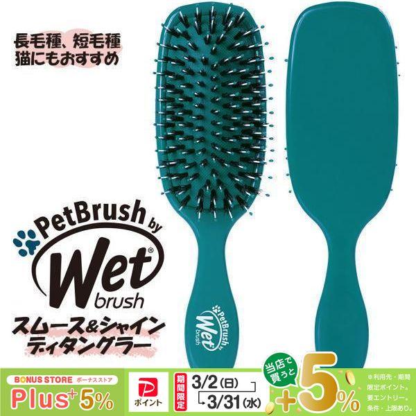 ペットライブラリー Wetbrush スムース＆シャイン ディタングラー ■ 犬 猫 ペットブラシ ブラッシング 長毛 23molting1