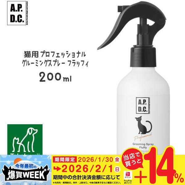 タカクラ APDC 猫用プロフェッショナル グルーミングスプレー フラッフィ 200ml ■ A.P.D.C. 全猫種
