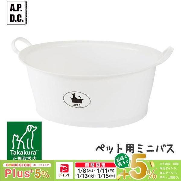 タカクラ APDC ペット用ミニバス ■ A.P.D.C. 犬猫用 ペットバス バスタブ