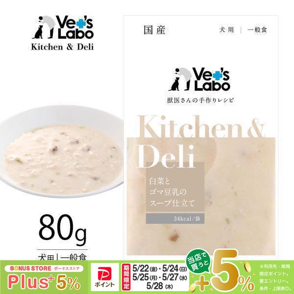 キッチン＆デリ 白菜とゴマ豆乳のスープ仕立て 80g ■ ドッグフード ベッツラボ Vet's Labo 犬用 ごはん ジャパンペットコミュニケーションズ