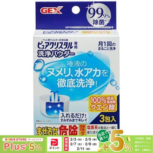 GEX ジェックス ピュアクリスタル 洗浄パウダー ■ 犬用 猫用 フィルター式給水器 循環型給水器 お手入れ用品 掃除
