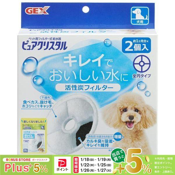 GEX ジェックス ピュアクリスタル 活性炭フィルター 全円 犬用 2個入 ■ フィルター式給水器 循環型給水器 取り換え 交換用