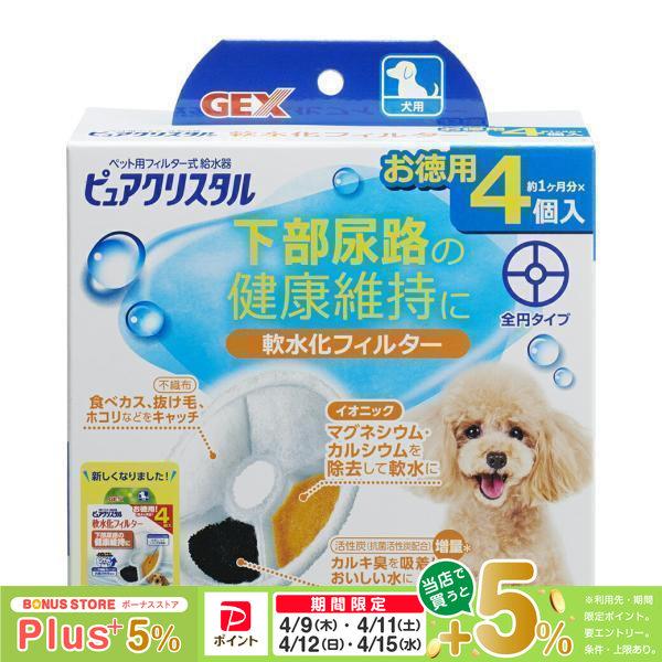 GEX ジェックス ピュアクリスタル 軟水化フィルター 全円 犬用 4個入 ■ フィルター式給水器 循環型給水器 取り換え 交換用