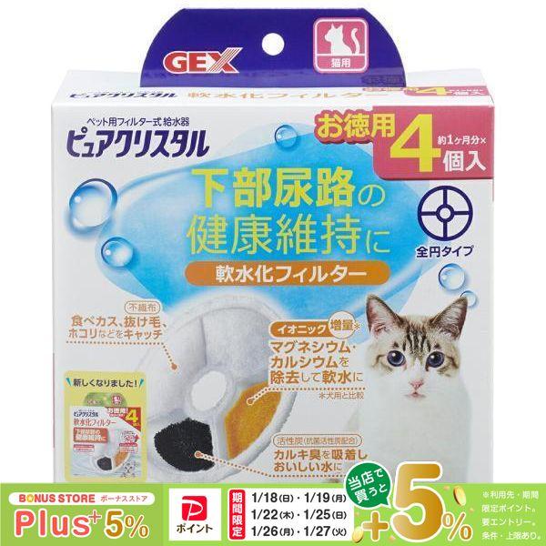 GEX ジェックス ピュアクリスタル 軟水化フィルター 全円 猫用 4個入 ■ フィルター式給水器 循環型給水器 取り換え 交換用