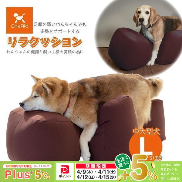 アロン化成 OneAid ワンエイド リラクッション ブラウン L ■ シニア犬 大型犬用 介護用品 同梱不可 160サイズ