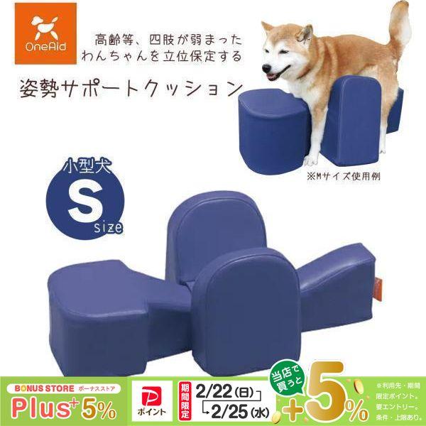 アロン化成 OneAid ワンエイド 姿勢サポートクッション S ■ シニア犬 小型犬用 介護用品