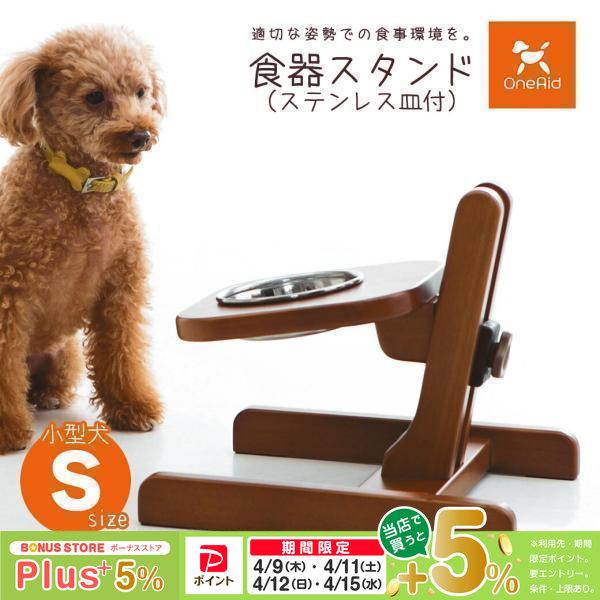 アロン化成 OneAid ワンエイド 食器スタンド （ステンレス皿付き） S ■ シニア犬 小型犬用 介護用品