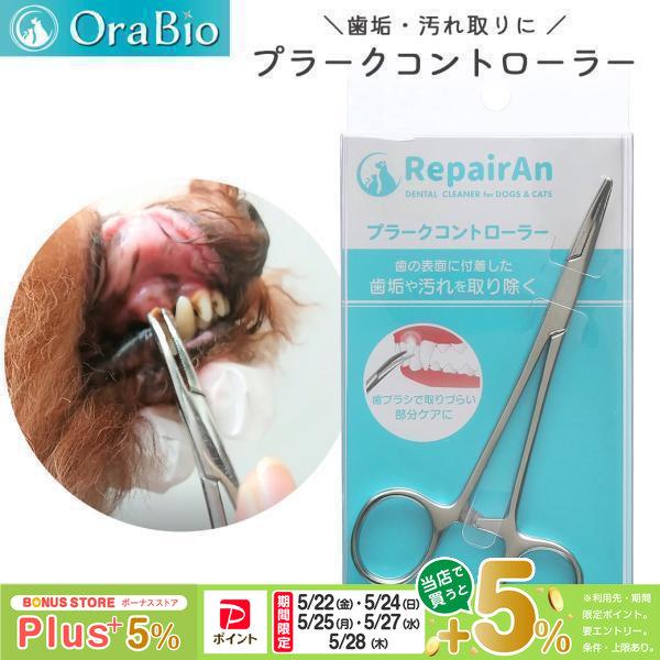 BYRON リペアン プラークコントローラー ■ 犬用 歯石対策 デンタルケア 歯磨き