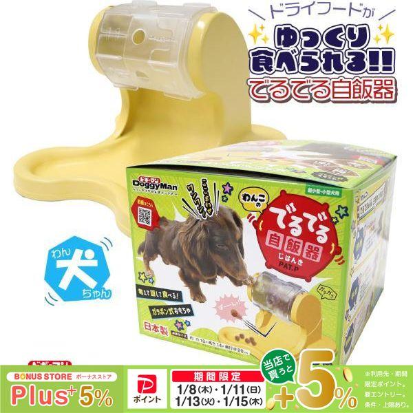 ドギーマンハヤシ わんこのでるでる自飯器 ■ ドギーマン 犬用 日本製 おもちゃ 知育