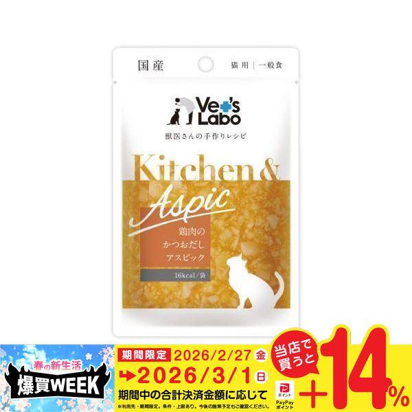 ベッツラボ Kitchen &amp; Aspic キッチン&amp;アスピック 猫用 鶏肉のかつおだしアスピック 40g ■ ジャパンペットコミュニケーションズ 国産 ウェットフード
