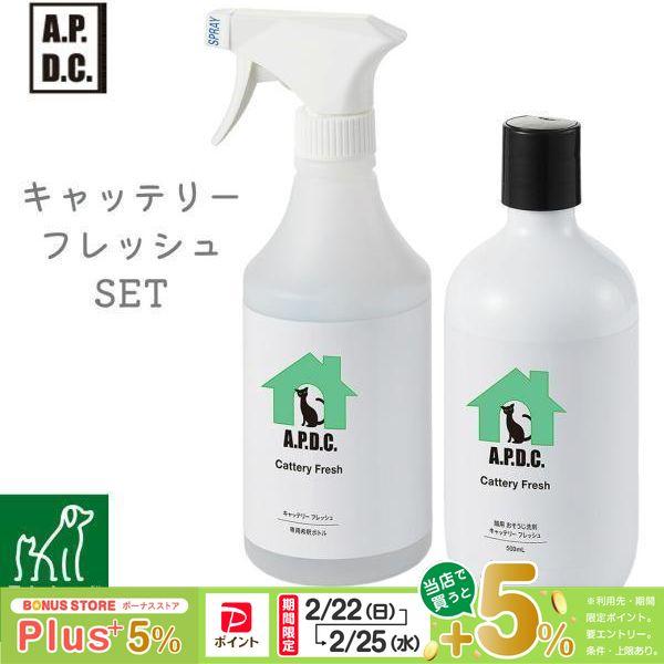 A.P.D.C. キャッテリーフレッシュ SET ■ APDC 猫用 掃除用品 お掃除スプレー お掃除洗剤 植物由来