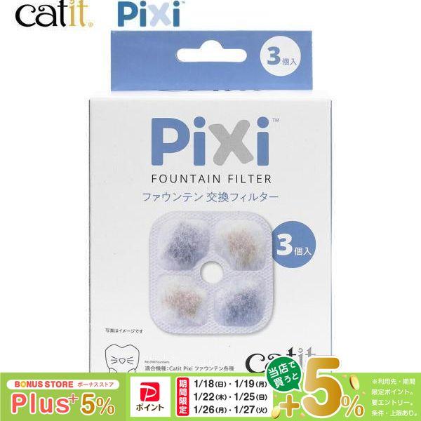 GEX Catit Pixi ファウンテン 交換フィルター3個入 ■ 猫用 自動給水器 給水器 水飲み PIXI専用 フィルター キャットイット キャティット