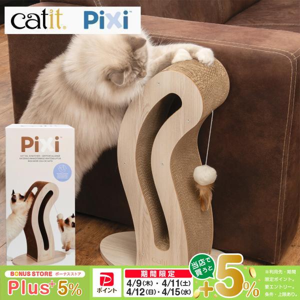 GEX Catit Pixi スクラッチャーCat Tail ■ 猫用 スタイリッシュ 爪とぎ 木目調 オーク調 高品質 キャットイット キャティット