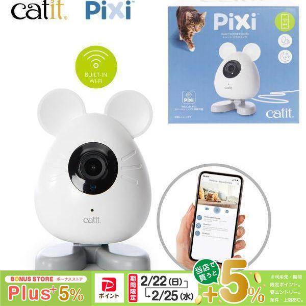 GEX Catit Pixi スマート マウスカメラ ■ 猫用 見守り カメラ スマホ アプリ管理 ペットカメラ 撮影 録画 キャットイット キャティット