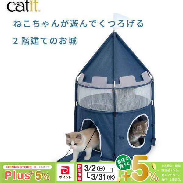 GEX Catit Vesper キャッスル ■ 猫用 遊び場 ハウス おうち くつろぎスペース プレイルーム キャットイット キャティット