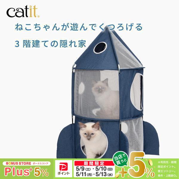 GEX Catit Vesper ロケット ■ 猫用 遊び場 ハウス おうち くつろぎスペース プレイルーム キャットイット キャティット