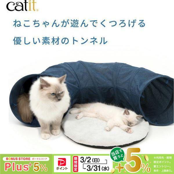 GEX Catit Vesper トンネル ■ 猫用 遊び場 ハウス おうち くつろぎスペース プレイルーム キャットイット キャティット