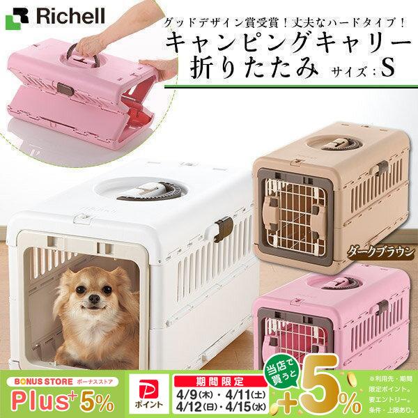 リッチェル キャンピングキャリー 折りたたみ S ■ キャリーバッグ 超小型犬用キャリーバッグ 猫用キャリーバッグ 22gout