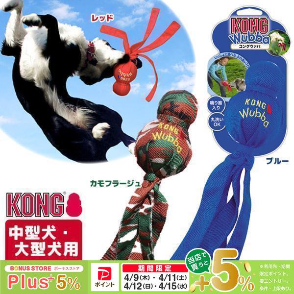 犬用おもちゃ コングジャパン コングウァバ 中型・大型犬用 ■ ドッグトイ 鳴り笛入り ふれあい玩具 KONG