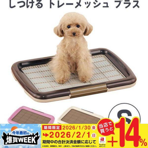 ボンビ しつける トレー メッシュ プラス S ブラウン ピンク アイボリー ■ 犬用 トイレ 衛生 ペット 用品 いたずら 防止 トイレトレー