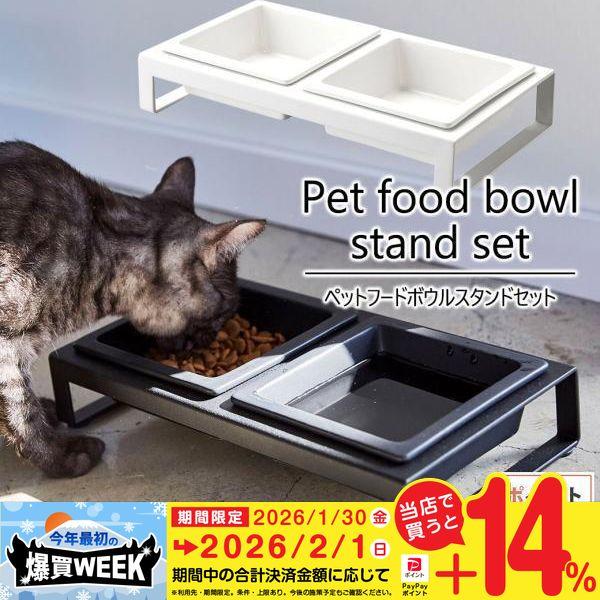 フードとお水や、2種類のフードなど、自由に組み合わせて使えるボウルとスタンドのセット。ボウルはスタンドから取り外し可能。ご飯が終わったら簡単に洗えます。■サイズ：幅29×奥行15.5×高さ6（cm）■カラー：ホワイト・ブラック■商品重量：約...