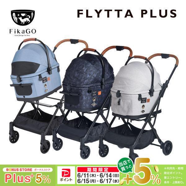 コンビ フィカゴー フリッタ プラス ■ Combi FikaGO FLYTTA ペットカート バギー コンパクト 簡単着脱 キャリー お出かけ用品 ドライブ用品【同梱不可】