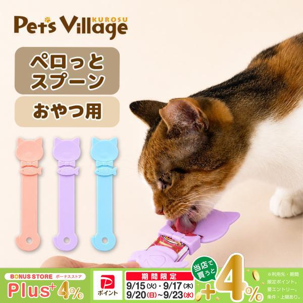 ペーストおやつをスルッと絞ってそのままペロッ♪ 手を汚しにくい猫用おやつスプーン