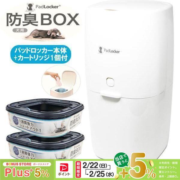 パッドロッカー PadLocker ポット本体（カートリッジ1個付き）＋専用カートリッジ1個 お買い得セット （ペットシーツ ゴミ箱 ごみ箱/消臭） 同梱不可