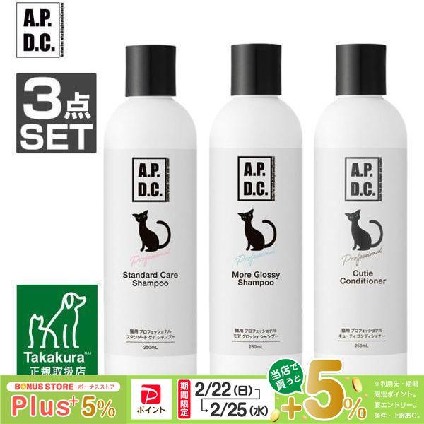 APDC 猫用プロフェッショナル スタンダード ケア シャンプー&amp;モア グロッシィ シャンプー&amp;キューティ コンディショナー 250mlセット