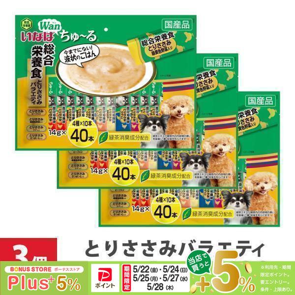 大容量 いなば Wan ちゅ〜る 総合栄養食 とりささみバラエティ 14g 40本×3袋セット ■ ドッグフード 犬 ウェット おやつ ワン 国産品 おまとめ まとめ買い あすつく対応 月特DF