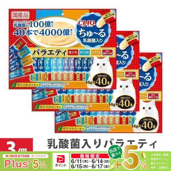 いなば CIAOちゅ〜る 乳酸菌入りバラエティ 40本 ×3個セット ■ 猫用 おやつ ちゅーる 同梱不可