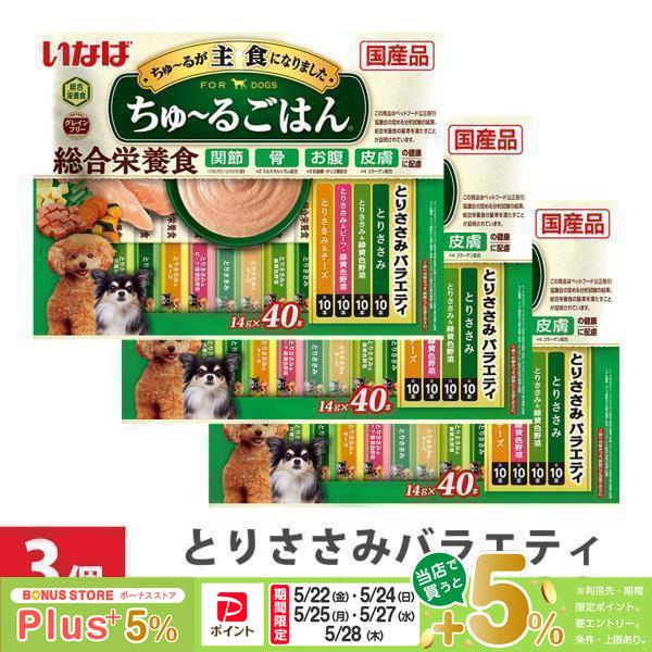 いなば Wanちゅ〜るごはん とりささみバラエティ 40本 ×3個セット ■ 成犬用 総合栄養食 ウェットフード ちゅーる 同梱不可