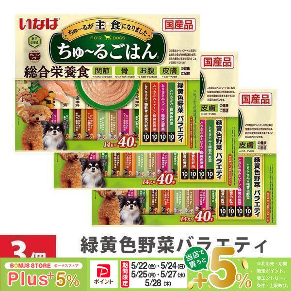 いなば Wanちゅ〜るごはん 緑黄色野菜バラエティ 40本 ×3個セット ■ 成犬用 総合栄養食 ウェットフード ちゅーる 同梱不可