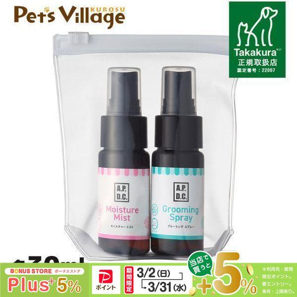 APDC グルーミング＆モイスチャーミニセット 30ml×2 ■ A.P.D.C. 消臭剤 衛生用品 ブラッシングスプレー 23molting2