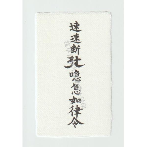 【気弱な性格を変えたい人に… メンタルが強くなる、勇敢なオーラを身にまとう 刀印護符】 お守り 神社 風水 おまじない陰陽道や密教で口伝される、性格を変える護符 お守りです。この護符 お守りは、気弱で小心な優しい性格の方に勇敢なオーラを纏わ...