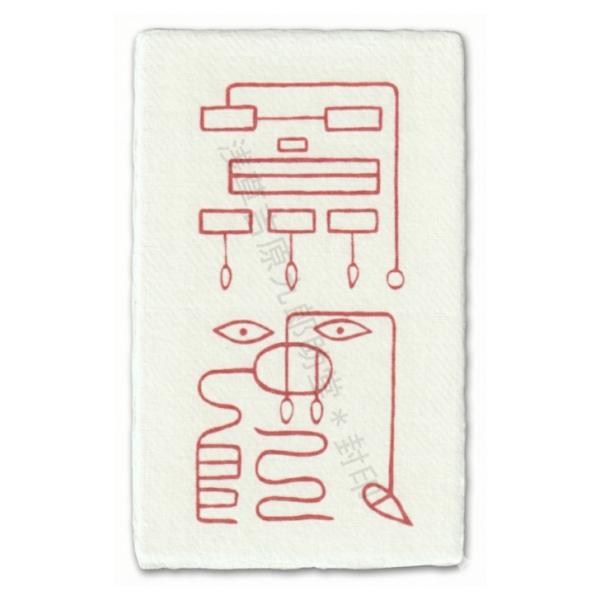 【発売日：2026年01月01日】「天真坤元霊符」、通称「十二支霊符」の一枚です。2026年は丙午（ひのえうま）、陽と火を意味する丙と、火の気が極まる午が重なる年。情熱、行動力、決断力が高まり、太陽のようにエネルギーが満ち溢れる一方で、勢い...