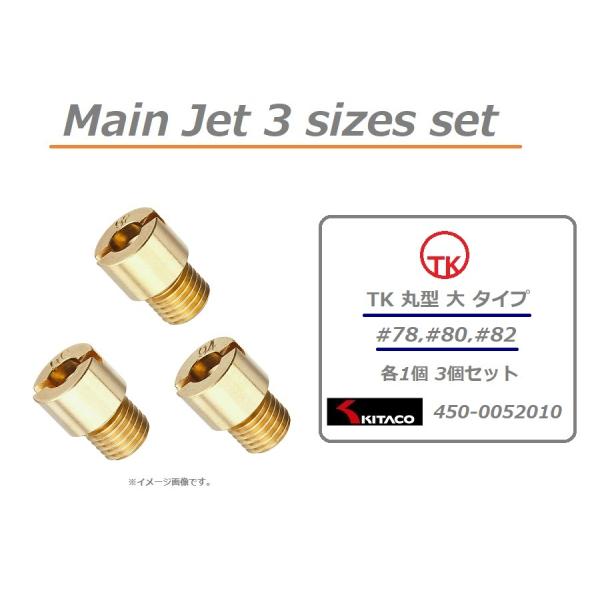 ・メーカー：KITAKO / キタコ・商品名：TK Main Jet 3 sizes set / TK 純正 メインジェット 3サイズ セット・メーカー品番：450-0052010・形状：TK 丸型 大 タイプ・サイズ：#78,#80,#8...