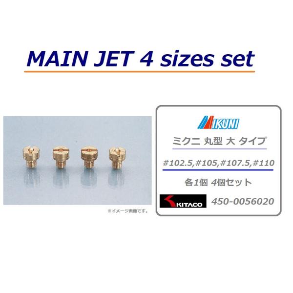 ・メーカー：KITAKO / キタコ・商品名：MIKUNI Main Jet 4 sizes set / ミクニ 純正 メインジェット 4サイズ セット・メーカー品番：450-0056020・形状：ミクニ 丸型 大 タイプ・サイズ：#102...